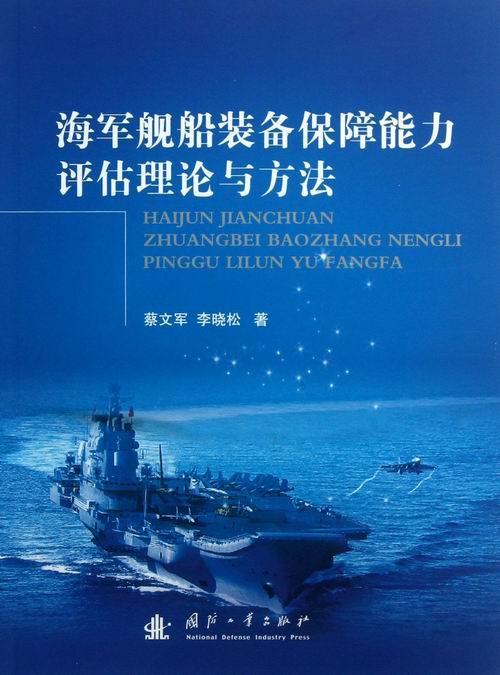 包邮：海军舰船装备保障能力评估理论与方法政治/军事军用船军械技术保障评估 图书
