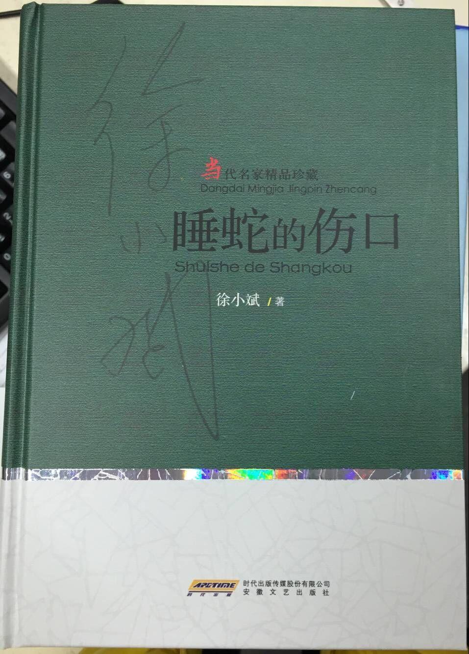 睡蛇的伤口徐小斌小说9787539655062