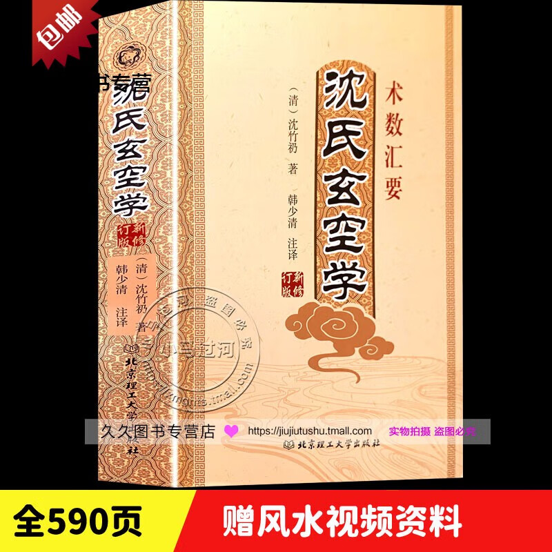 原版增广《沈氏玄空学》清/沈竹礽风水白话图解飞星罗排盘断事 阴阳宅 风水学书籍 玄空派 阴宅 墓穴地理堪舆