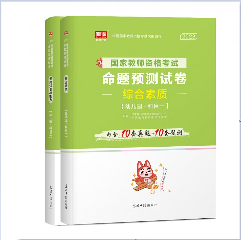 双科 幼儿园教资：试卷（科目一+科目二） 库课编辑部