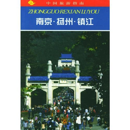 中国旅游指南--南京.扬州.镇江9787101030259