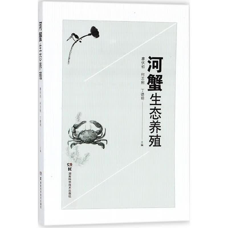 河蟹生态养殖 廖伏初 湖南科技出版社