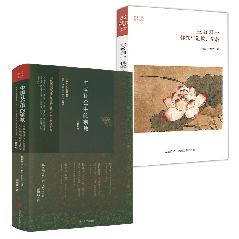 【包邮】 中国社会中的宗教+三教归一：佛教与道教儒教(2册)