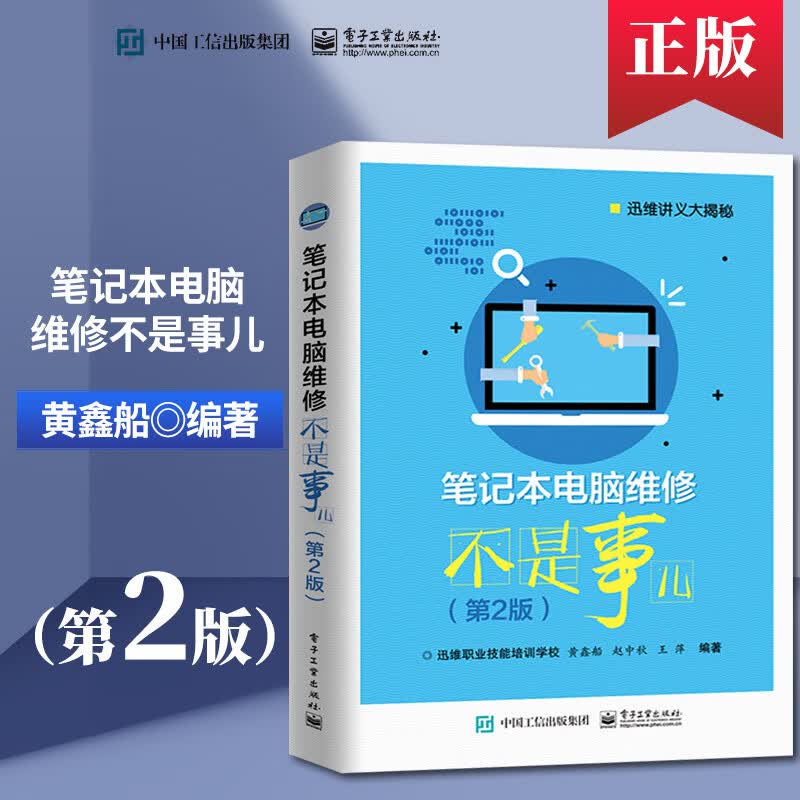 现货 维修不是事儿 第2版 维修 计算机基础知识 图解修故障排除维护书