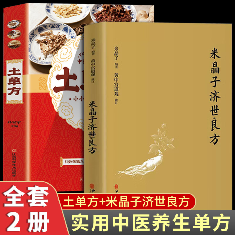 【共2册】张至顺道长的土单方米晶子济世良方+中国民间实用土单方草药书大全 小方子健康食疗土方偏方中医养生书籍