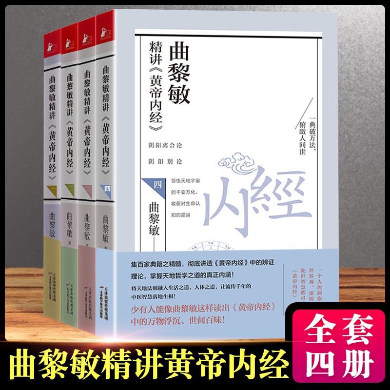 曲黎敏精讲黄帝内经一二三四 曲黎敏著逐字逐句精讲黄帝内经人与的相处之道延续伤寒论曲黎敏的书籍全集中医养生畅销书籍 曲黎敏精讲黄帝内经1-4（共4册
