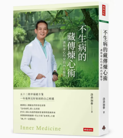现货 台版 不生病的藏传炼心术 护你身心均安的内在医学 时报出版 洛桑加参 掌握身心灵健康密码养生法医疗保健书籍【下架】
