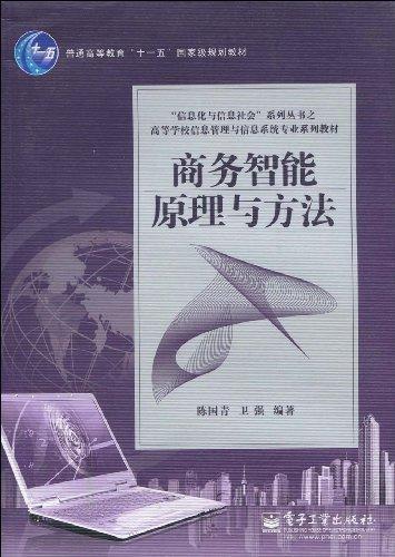 商务智能原理与方法 陈国青,卫强 著【书】