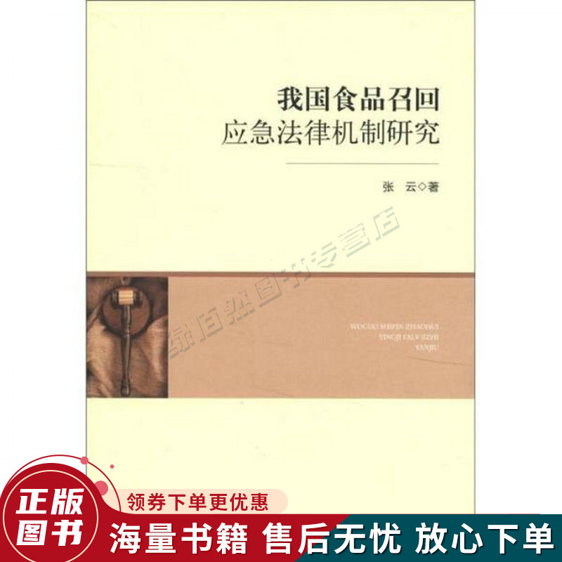 我国食品召回应急法律机制研究