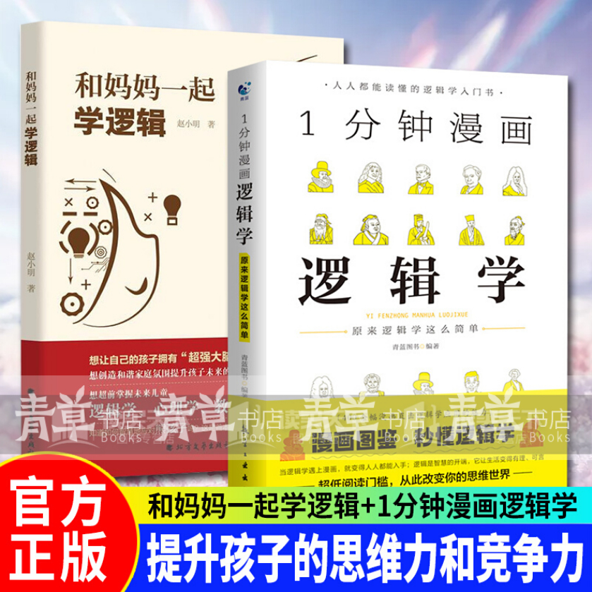 和妈妈一起学逻辑+1分钟漫画逻辑学 全2册 逻辑学书籍