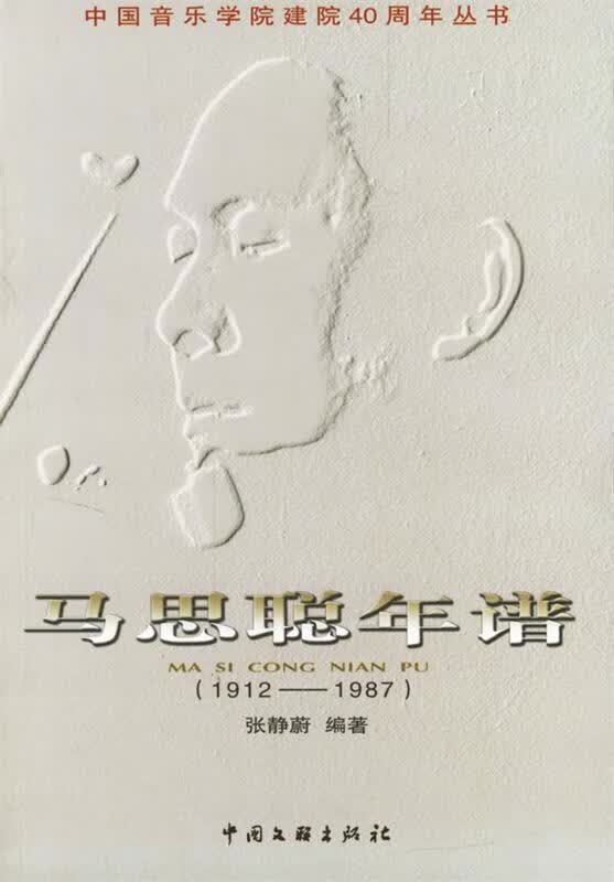 【现货】马思聪年谱