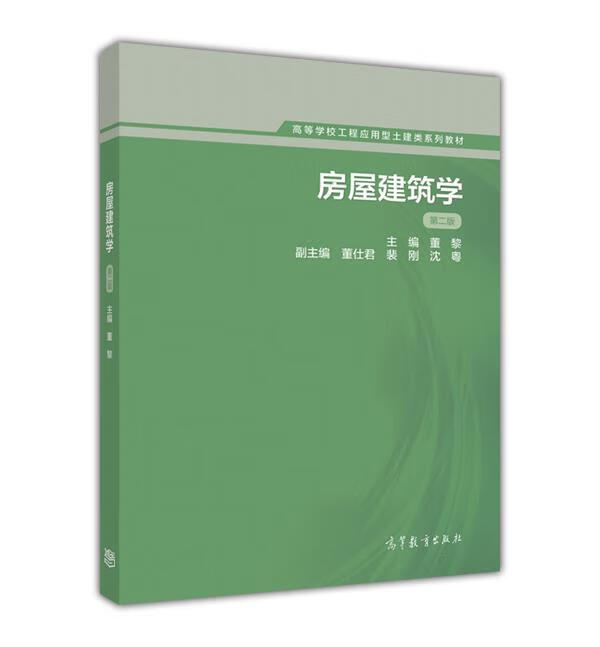 房屋建筑学 董黎 编