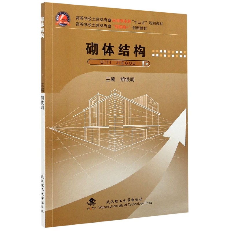 砌体结构(高等学校土建类专业应用型本科十三五规划教材)
