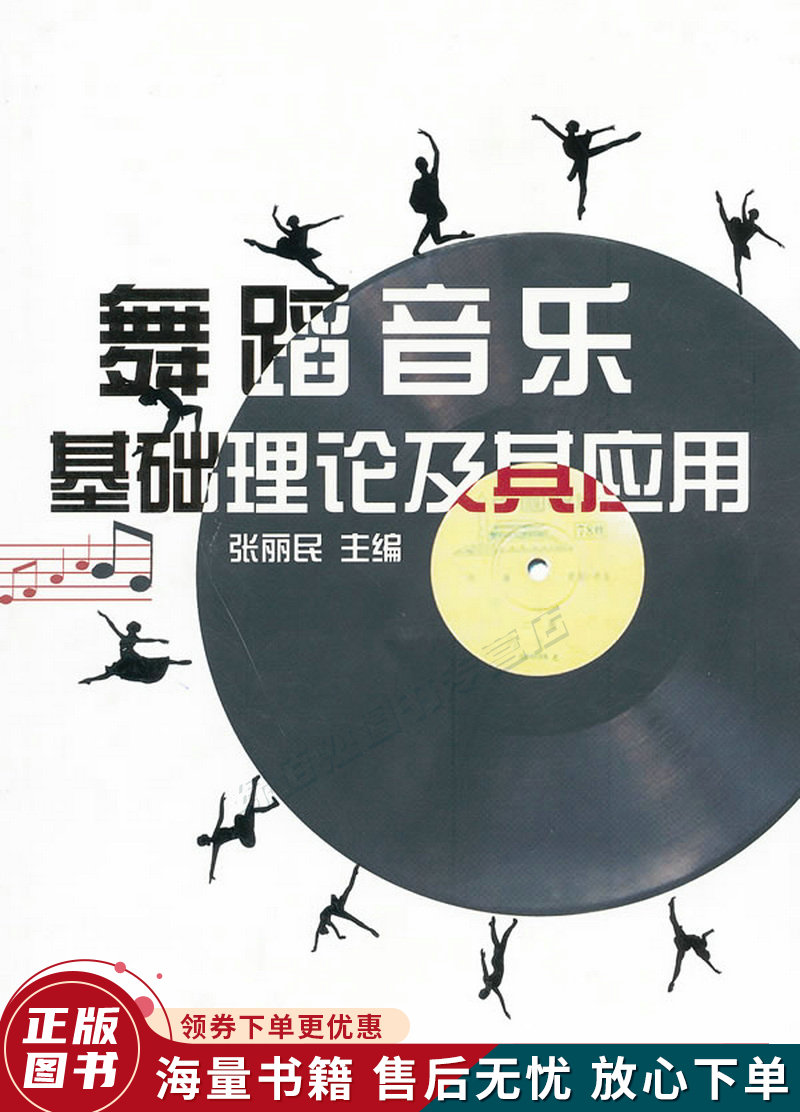 舞蹈音乐基础理论及其应用