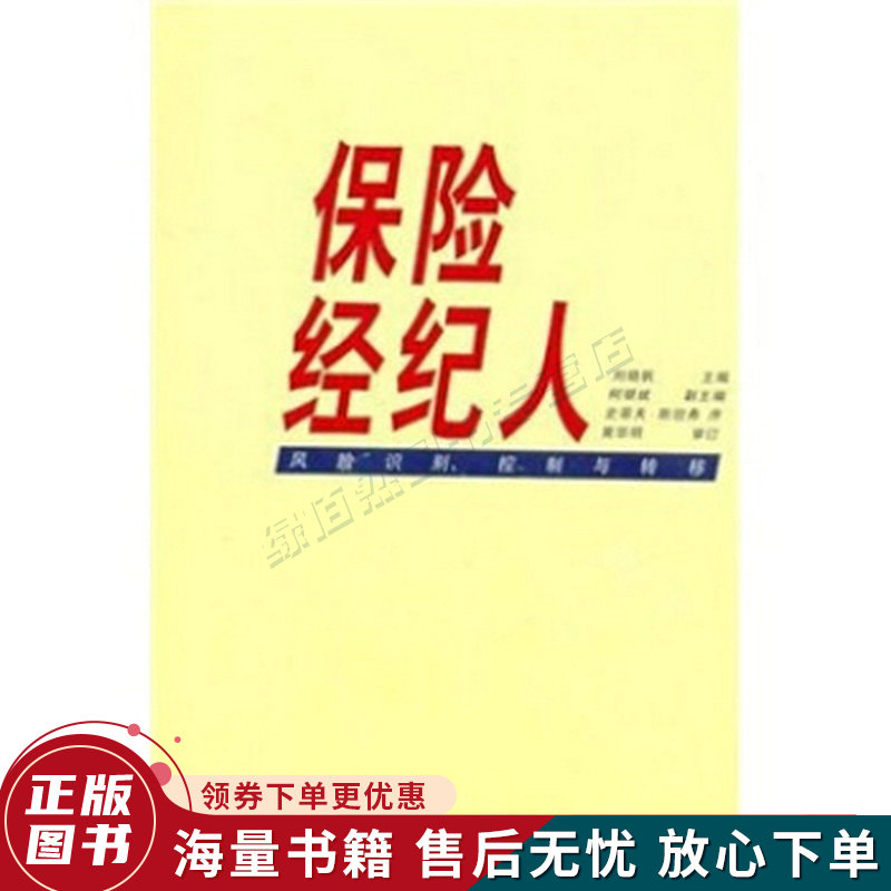 保险经纪人：风险识别、控制与转移