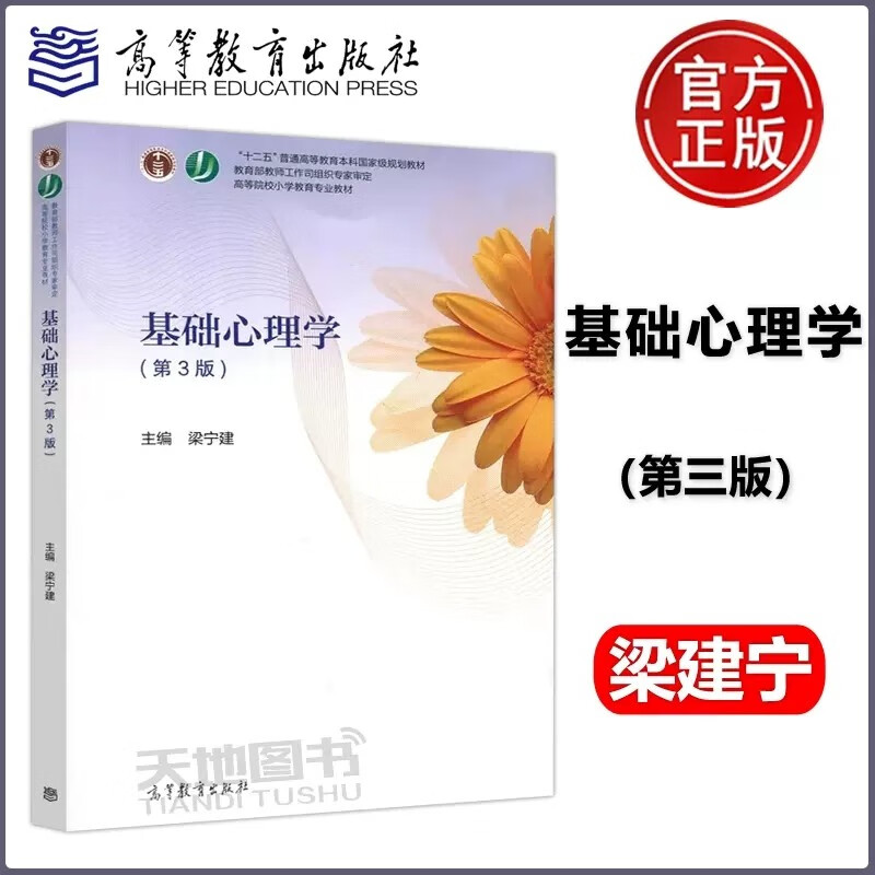 现货包邮 基础心理学 第3版 第三版 梁建宁 十二五普通高等教育本科规划教材 高等教育出版社