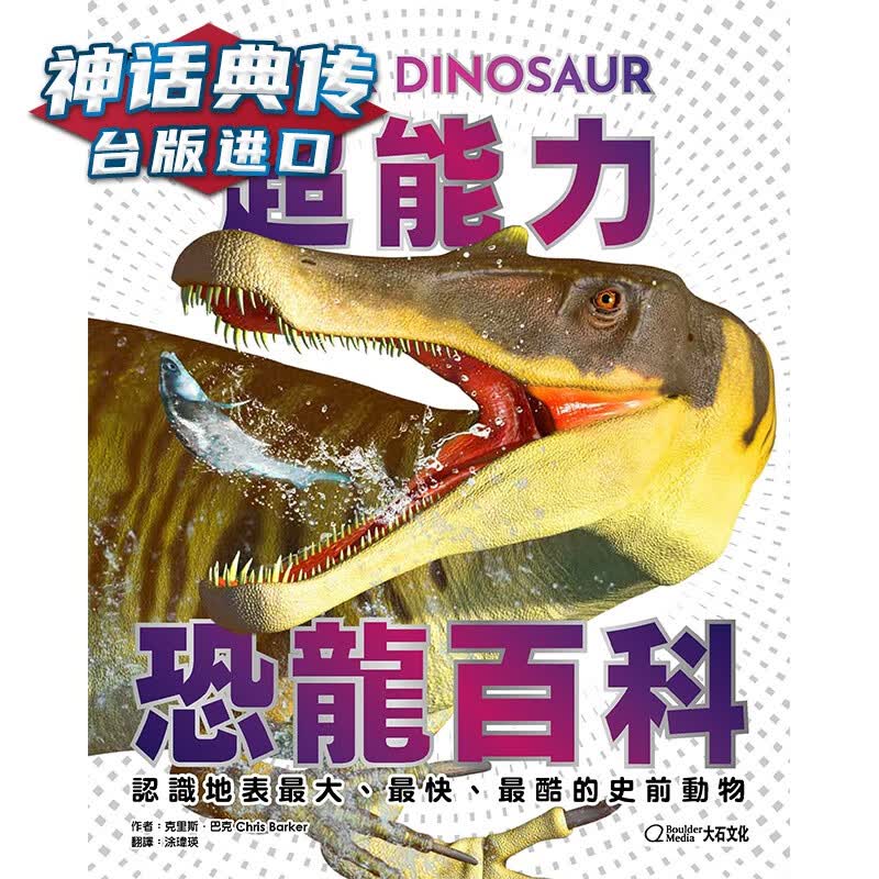 超能力恐龙百科 【认识地表大、快、酷的史前动物】 克里斯巴克 大石文化 台版图书【神话典传