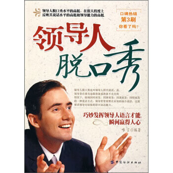 领导人脱口秀 唯言 著