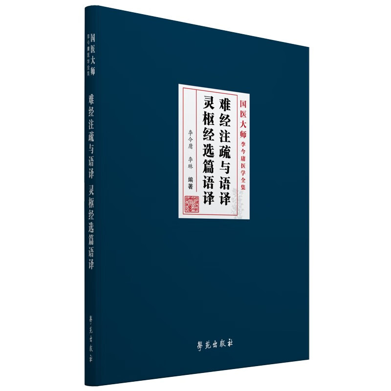 难经注疏与语译 灵枢经选篇语译