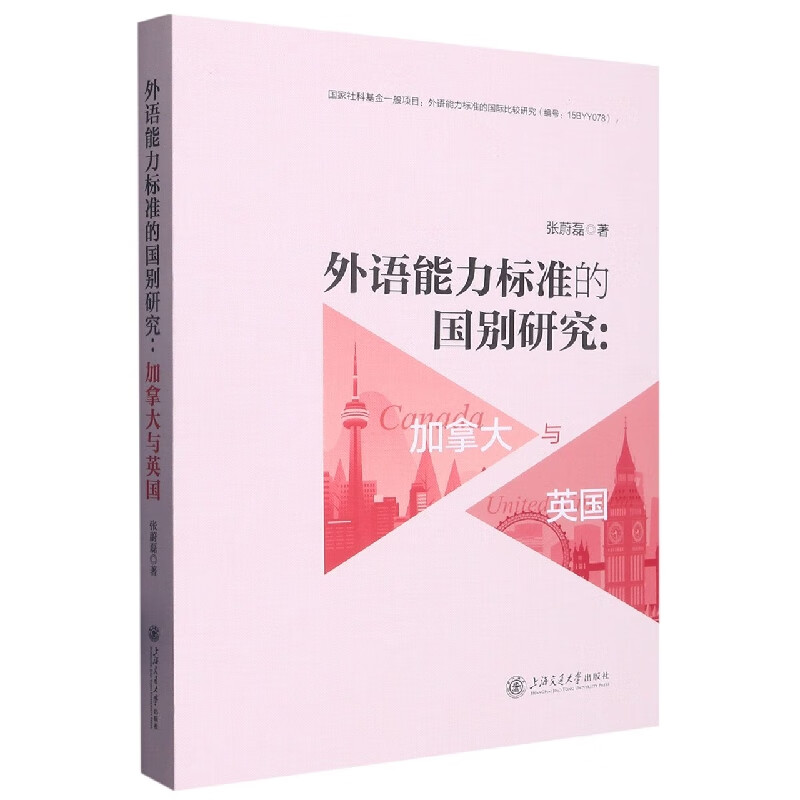 外语能力标准的国别研究：加拿大与英国