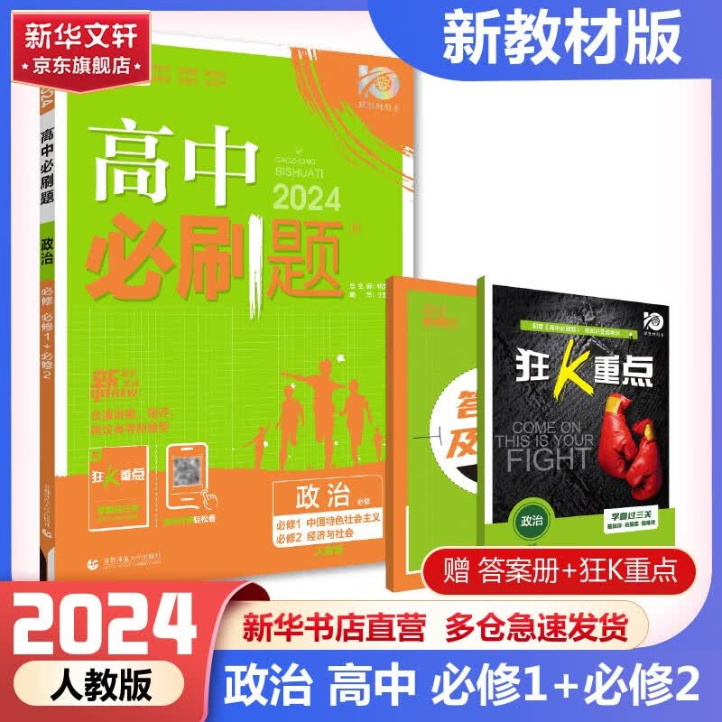 【科目自选 高一上册新教材】2024版高一必刷题必修一高中必刷题 必刷题高一上 政治 必修一+必修二 人教版