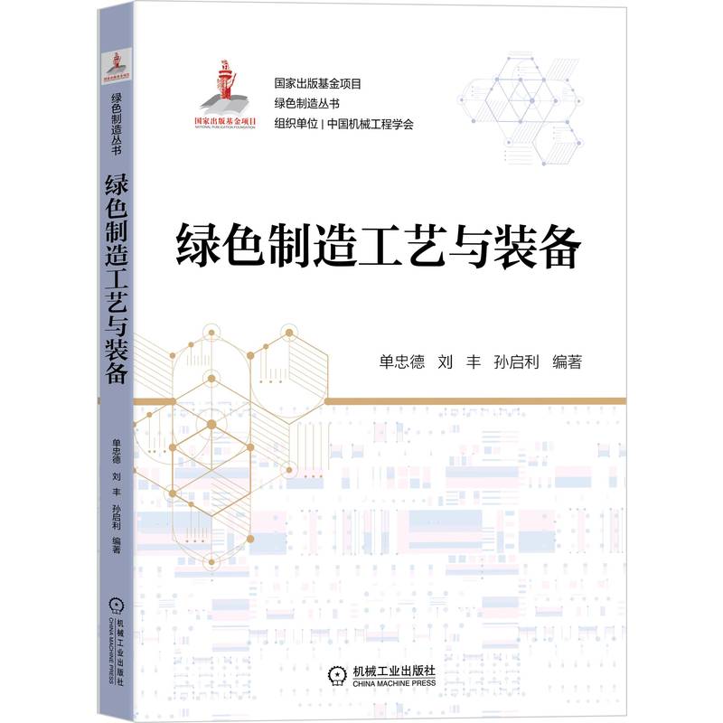绿色制造工艺与装备