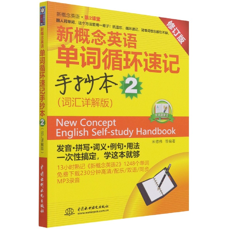 新概念英语单词循环速记手抄本(2词汇详解版修订版)/新概念英语第2课堂