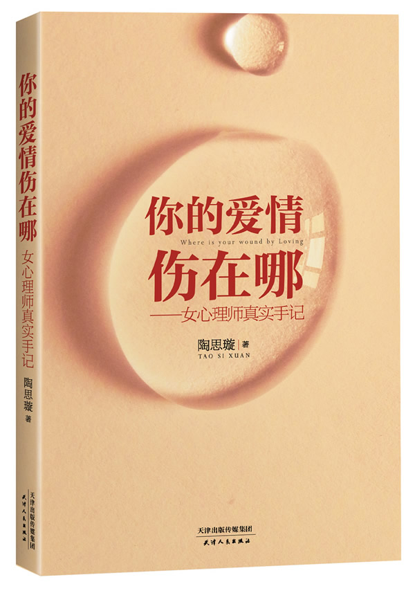 你的爱情伤在哪 女心理师真实手记【现货】