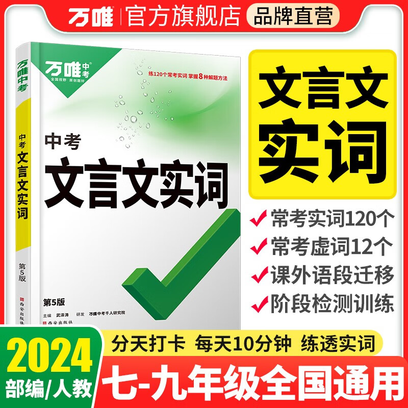 2024万唯文言文实词虚词初中语文专项训练阅读理解试题研究七八九年级初一初二初三总复习教辅资料万维中考真题文言文常用字典词典
