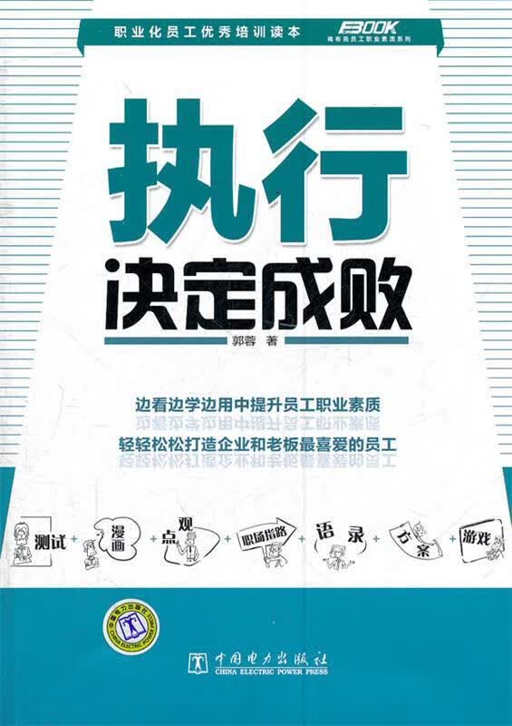 执行决定成败 郭蓉著