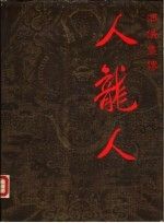 人龙人傅仪画传9787501401246