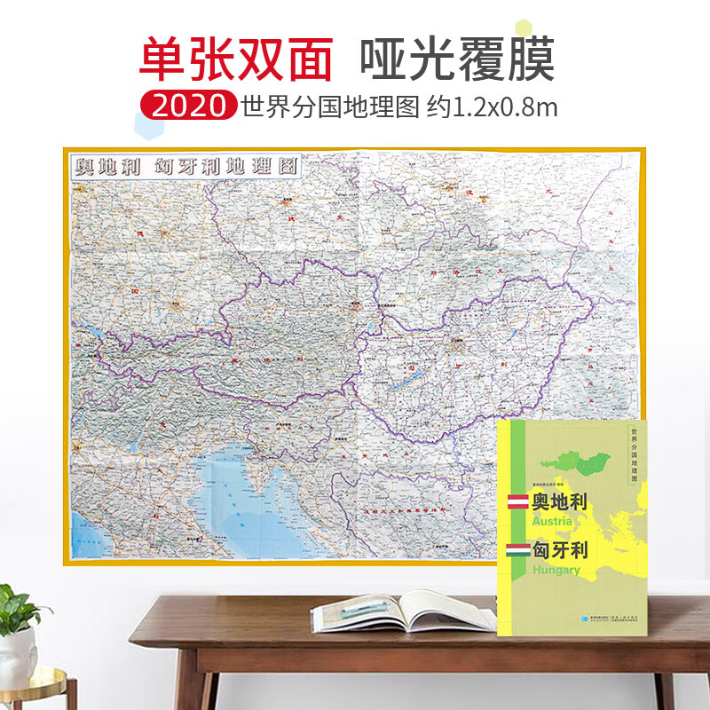 【超详版】奥地利地图 奥地利 1240x890mm 大图  世界分国地理图 星球版2020
