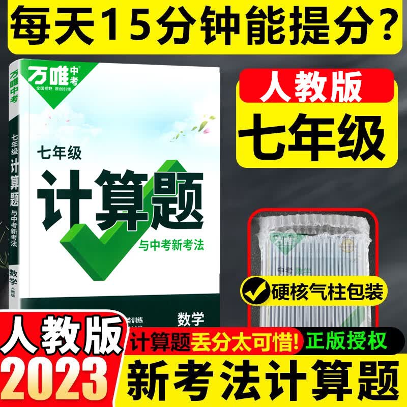 万唯计算题与中考新考法2023七八九年级北师大版万维中考数学专项强化训练初一初二同步练习册 七年级人教版【上下册合订本】