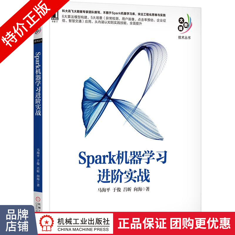 [特]Spark机器学习进阶实战 马海平 于俊 吕昕 |231855