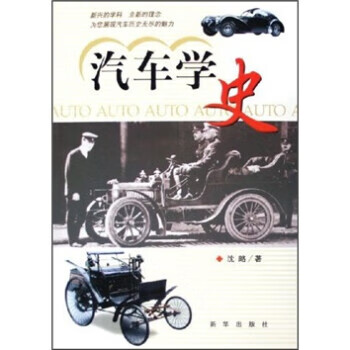 汽车学史