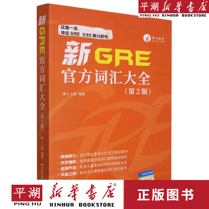 【书籍】新GRE官方词汇大全(第2版)