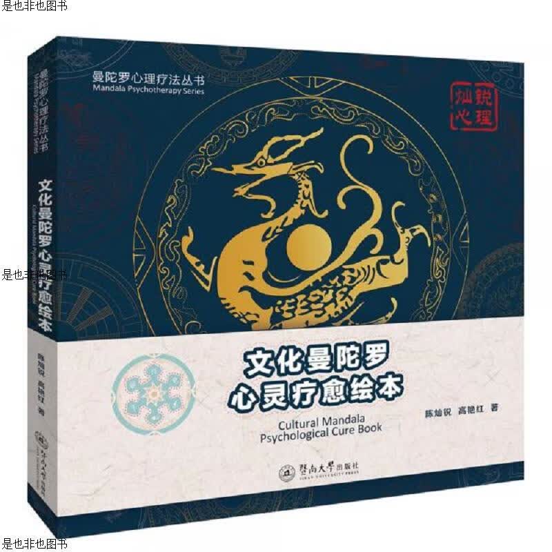 曼陀罗心理疗法丛书：文化曼陀罗心灵疗愈绘本