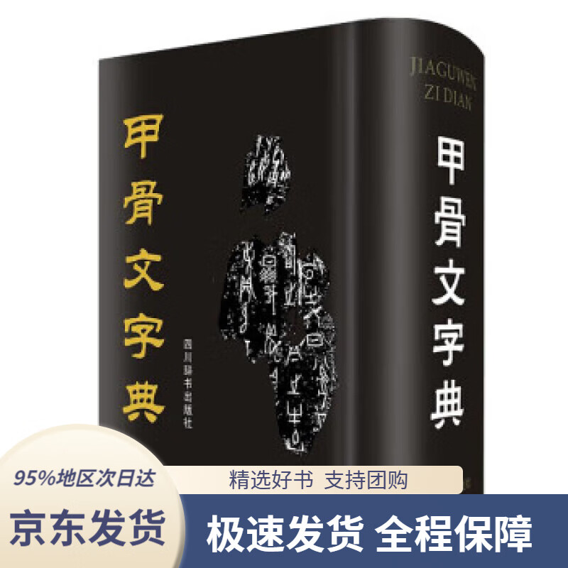 【 京东配送 支持团购】甲骨文字典