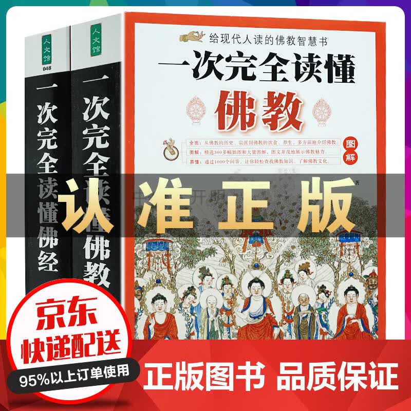 图解一次完全读懂佛经+图解一次完全读懂佛教全2册佛教基础知识 禅宗论集集金刚经心经禅书籍