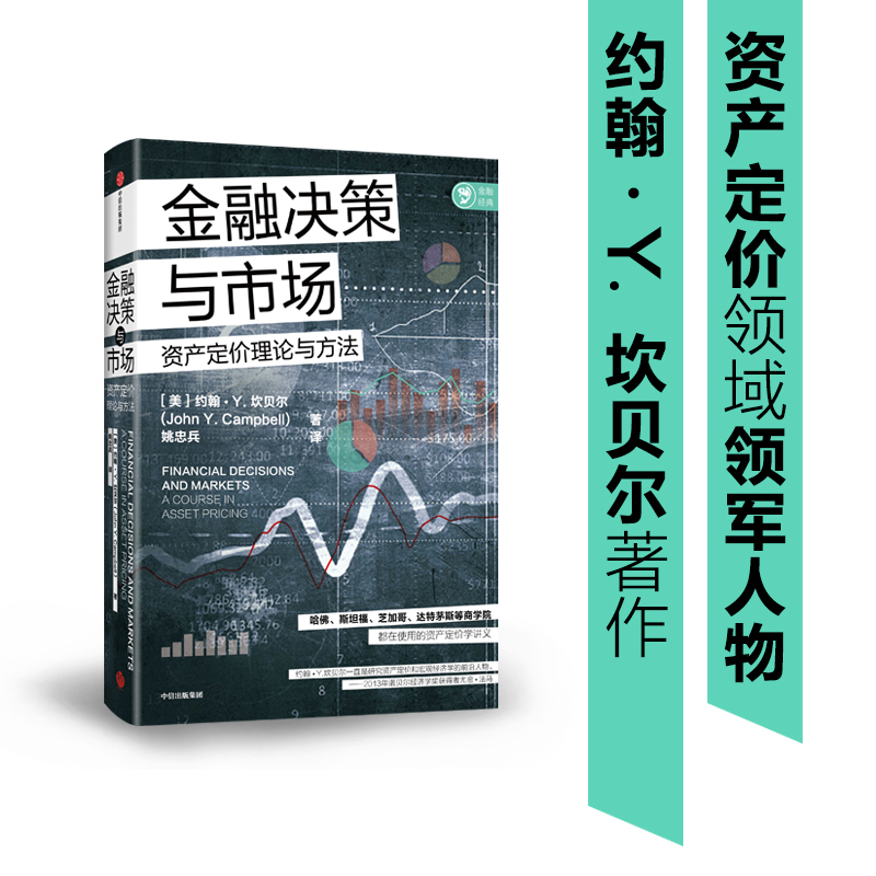 金融决策与市场(资产定价理论与方法)
