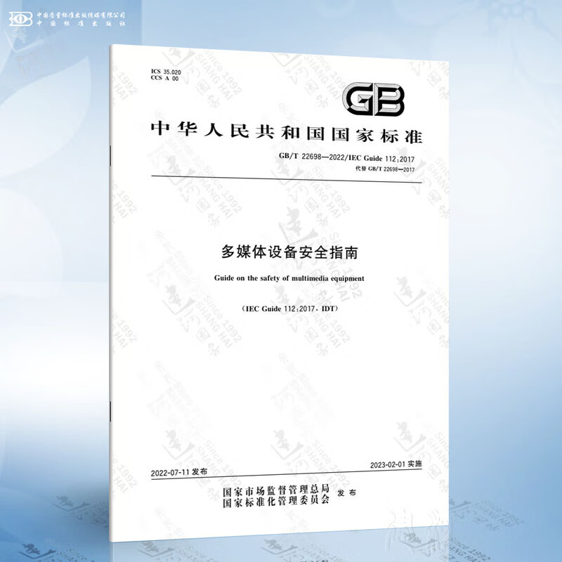 GB/T 22698-2022 多媒体设备安全指南
