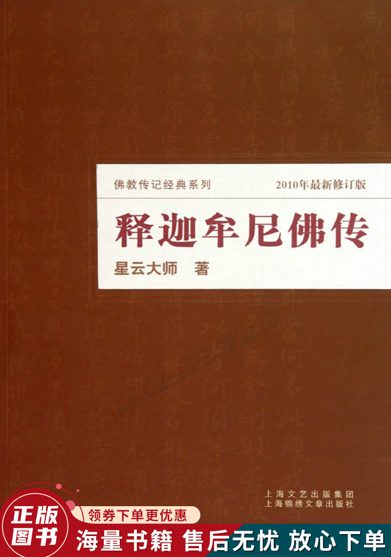 释迦牟尼佛传:星云大师 云大师