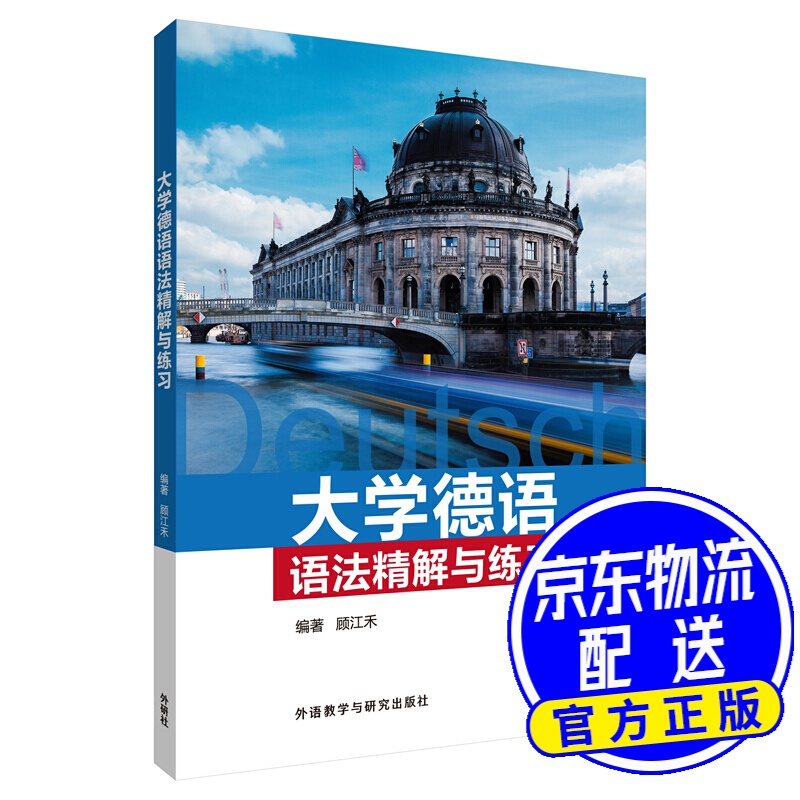 大学德语语法精解与练习