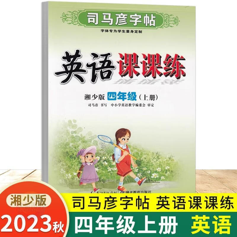 现货【湘少版】2024版四上英语 司马彦字帖英语课课练四年级上册湘少版 小学生4四上英语字帖教材同步写字课课练描红本习字本英语词汇单词抄写本临摹本 英语湘少版 四年级上