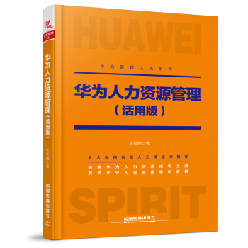 华为人力资源管理 王京刚 著【书】