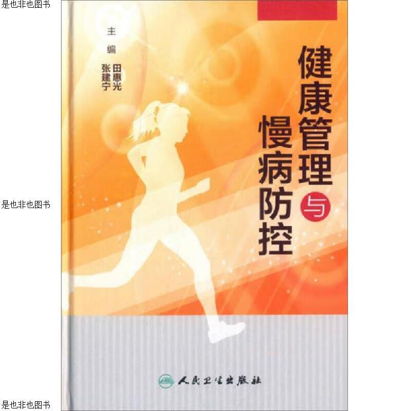 健康管理与慢病防控