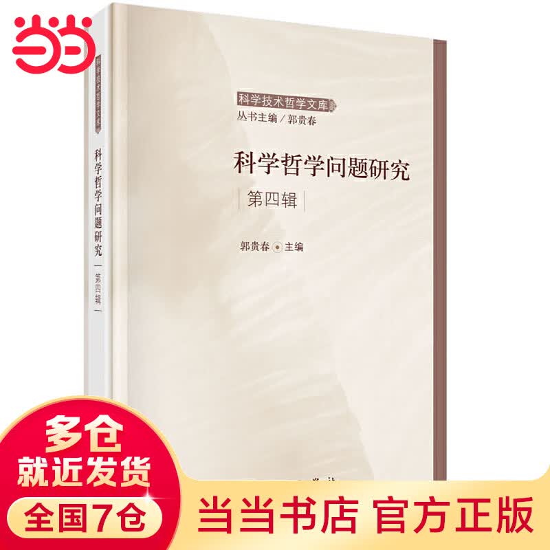 科学哲学问题研究专辑（第四辑）