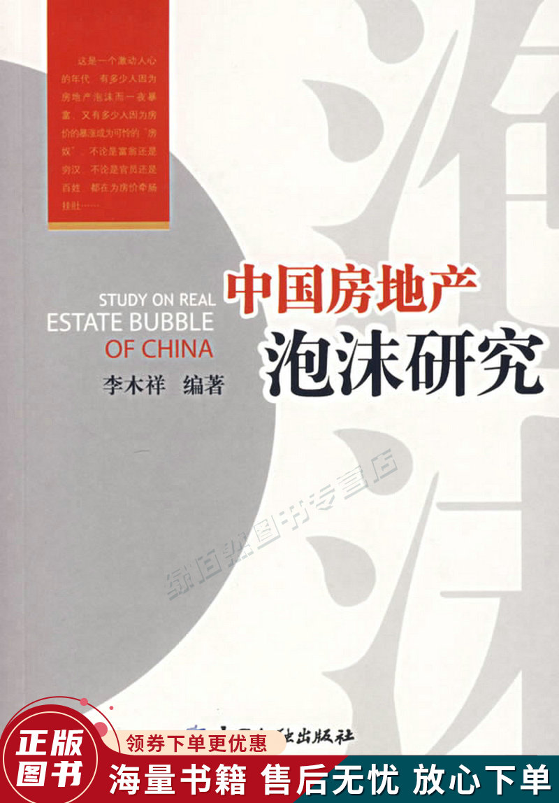 中国房地产泡沫研究