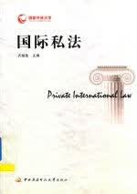 国际私法 齐湘泉