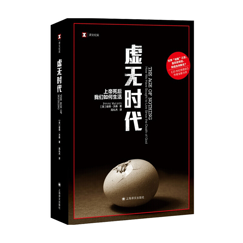 虚无时代 (译文纪实） 彼得.沃森著